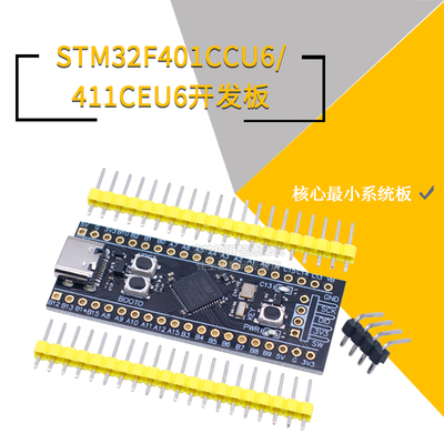 STM32F401411开发板核心板