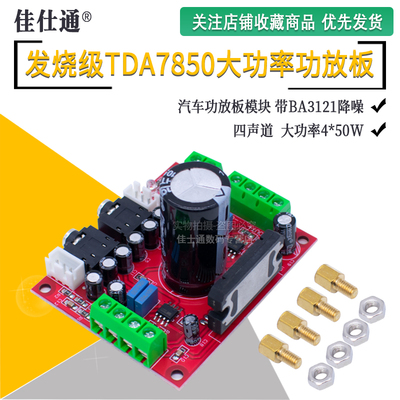 TDA7850音响耳机4声道汽车功放板