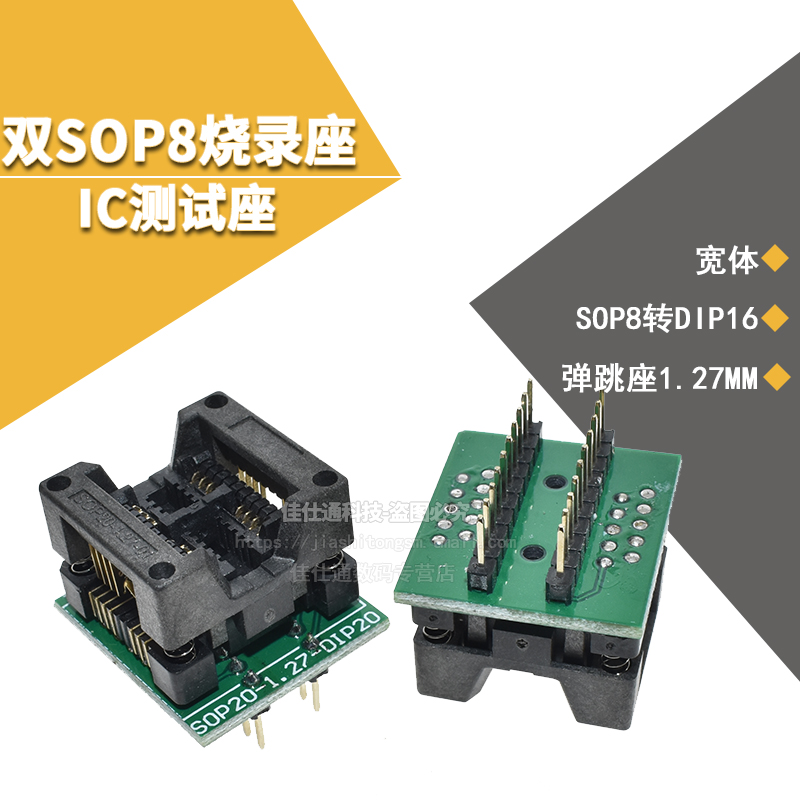 宽体双SOP8烧录座双SOP8转DIP16 IC测试座烧写座弹跳座 1.27MM_虎窝淘