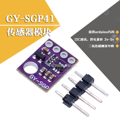 SGP41传感器模块TVOCeCO2