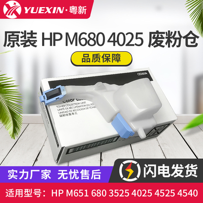 全新适用惠普HP 4025 4540 4525 M651 M680 废粉仓收集器 CE265A