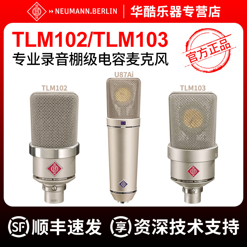 NEUMANN诺音曼TLM102 103 U87AI录音电容麦克风配音直播K歌话筒_虎窝淘