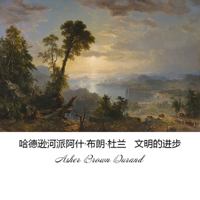 文明的进步哈德逊河派风景油画芯
