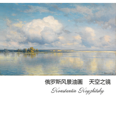 天空之镜俄罗斯风景油画