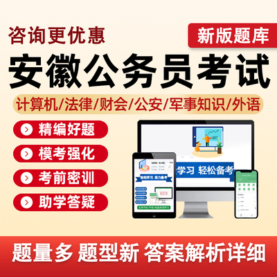 安徽省考公务员考试题库专业知识