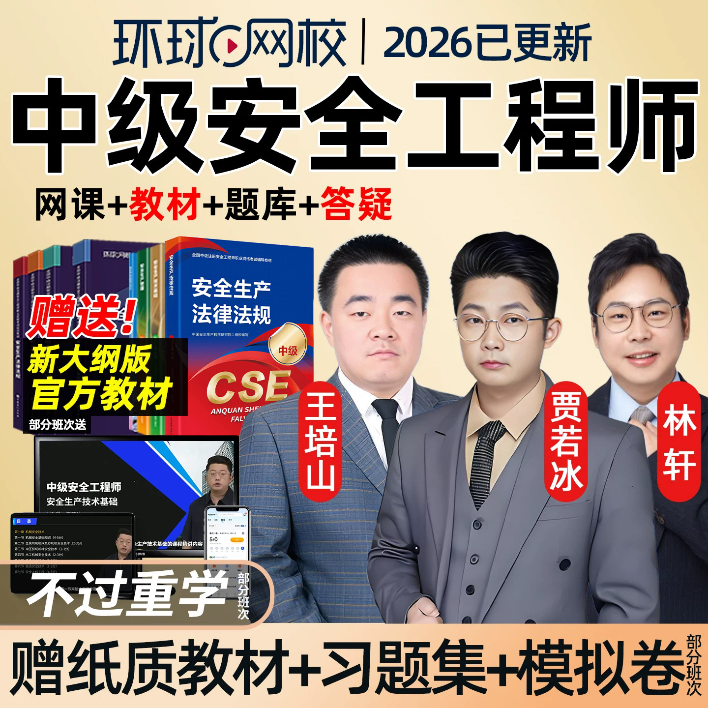 环球网校2026年中级注册安全师工程师网课官方教材注安师视频技术管理法律煤矿矿山金属冶炼其他化工安全实务课程贾若冰王培山林轩