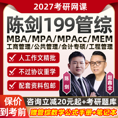 陈剑199管综数学2027考研网课程管理类联考mpa工商mba公共mpacc27