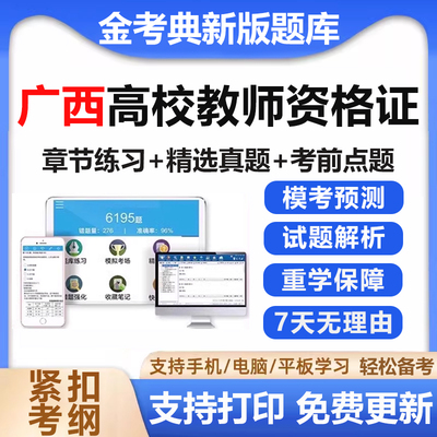 广西高校教师证资格考试题库真题岗前培训电子版资料教材试卷刷题