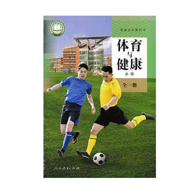 正版2025适用人教版高中体育与健康必修全一册人民教育出版社高中体育健康全一册体育书课本教材普通高中教科书新版体育健康必修1