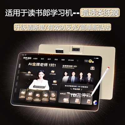 适用读书郎学习机护眼类纸钢化膜