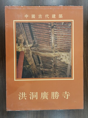 洪洞广胜寺(中国古代建筑) 另荐应县木塔蓟县独乐寺西藏布达拉宫社旗山陕会馆 解州关帝庙正定隆兴寺义县奉国寺朔州崇福寺西夏佛塔