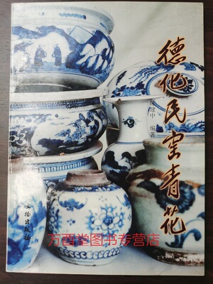 德化民窑青花 另荐 连紫华瓷艺作品集 琼姿玉骨 明清 德化 白瓷 精品展 青花五彩瓷全书 鉴赏研究 魅力中国白 德化窑 陶瓷 精品集