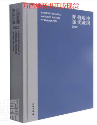 中国收藏拍卖年鉴2020