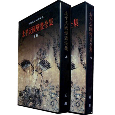 【全二册】太平天国壁画全集（上正编下附编）另荐中国墓室殿堂敦煌新疆画像石砖版岩绘画现代民间美术建筑艺术石窟寺观陵墓雕塑