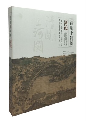 MX《清明上河图》新论  另荐 王开儒 清明上河图 兰亭序 辨真 名家翰墨 吴子玉精摹本 仇英仿张择端 笔记 新论 的 故事 千古奇冤