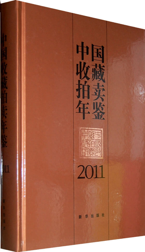 中国收藏拍卖年鉴2011另荐2005 2006 2007 2008 2009 2010 2011 2012 2013 2014 2015 ...