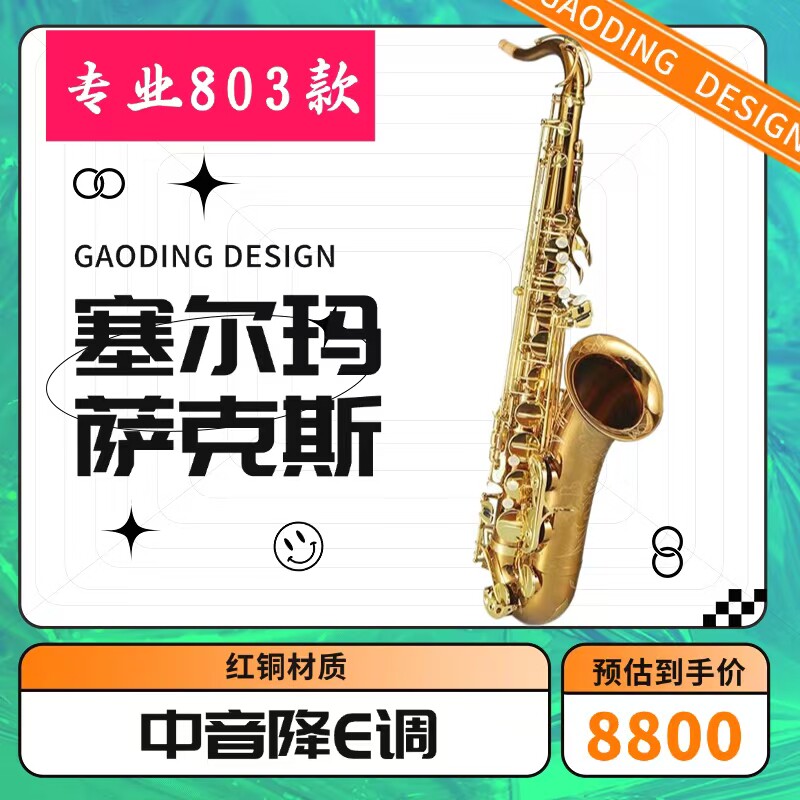 法国塞尔玛Selmer803次中音降B调萨克斯风全新升级专业可以旧换新