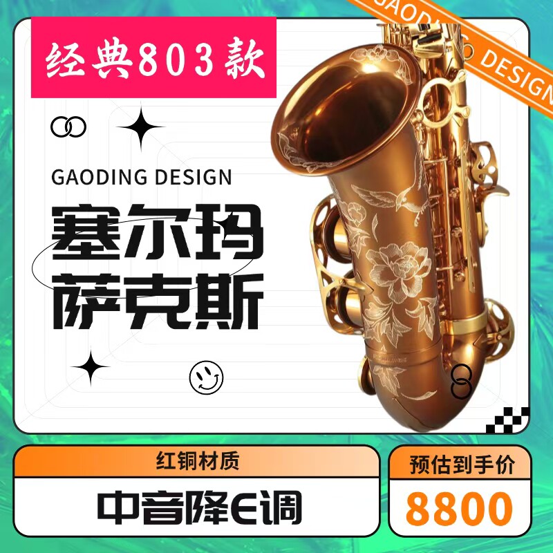 法国塞尔玛Selmer803中音降E调萨克斯风全新升级专业支持以旧换新