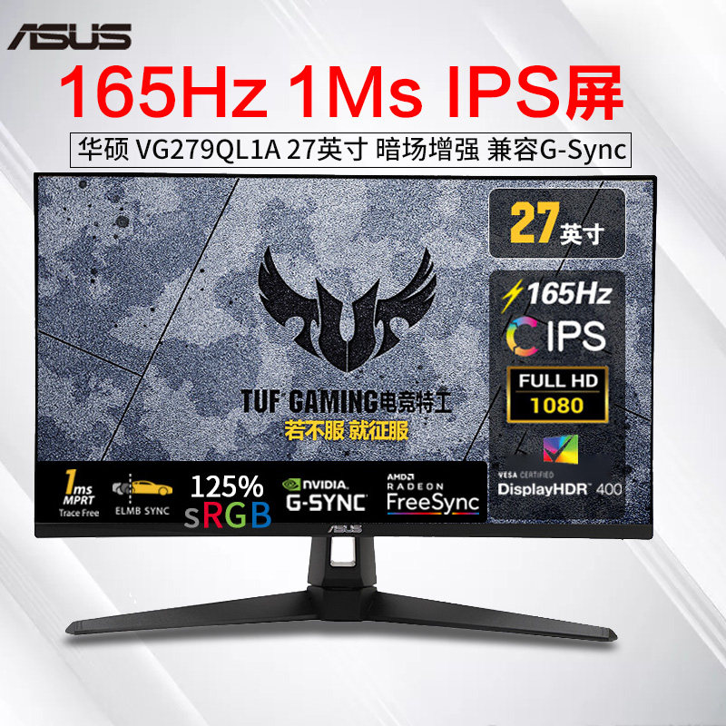 Asus/华硕TUF小金刚VG279QL1A显示器27英寸电竞IPS屏165HZ显示屏_虎窝淘