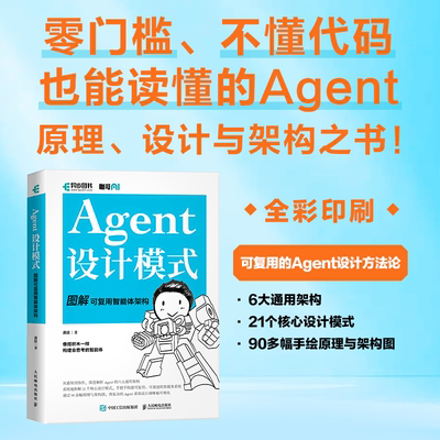 【出版社旗舰店】 Agent设计模式 图解可复用智能体架构 机器学习大语言模型人工智能基础深度学习入门ai深入浅出计算机网络书籍