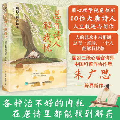 总有诗人解我忧 唐诗心理商谈室 中国古诗词不内耗心理学书籍反内耗心理学焦虑心理学人性心理学唐诗宋词