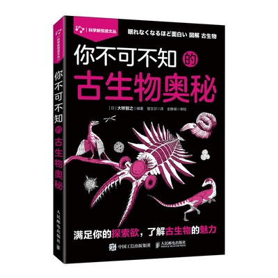 你不可不知的古生物奥秘 古生物 地球历史 多样性 恐龙时代 古脊椎动物 生态 演化历程 问答形式 复原图 科普读物