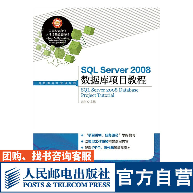 SQL Server 2008数据库项目教程朱东 9787115372161人民邮电出版社_虎窝淘