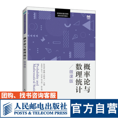 概率论与数理统计（微课版）