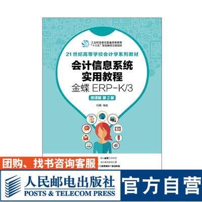 会计信息系统实用教程 金蝶ERP-K/3 微课版 第2版 大学教材 何亮 9787115477583 人民邮电出版社