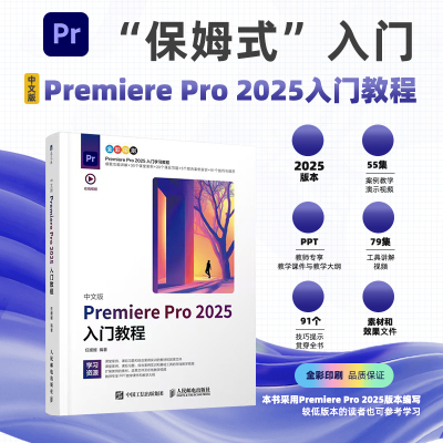 中文版Premiere Pro 2025入门教程 pr教程书籍2025新版Premiere入门到精通短视频剪辑教材