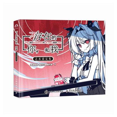 【官方正版】不存在的你和我艺术设定集 现实短篇文字冒险游戏官方设定集视觉小说存在主义概念设计Meta元素人民邮电出版社
