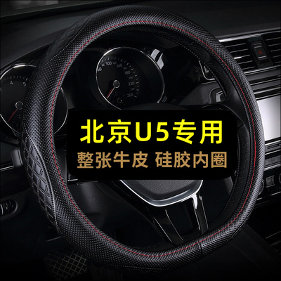 BEIJING北京U5真皮方向盘套四季通用免手缝专用汽车把套防滑夏季