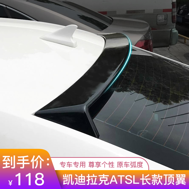 凯迪拉克ATSL ATSL升级加长款顶翼凯迪拉克顶翼专用ats-l改装_虎窝淘