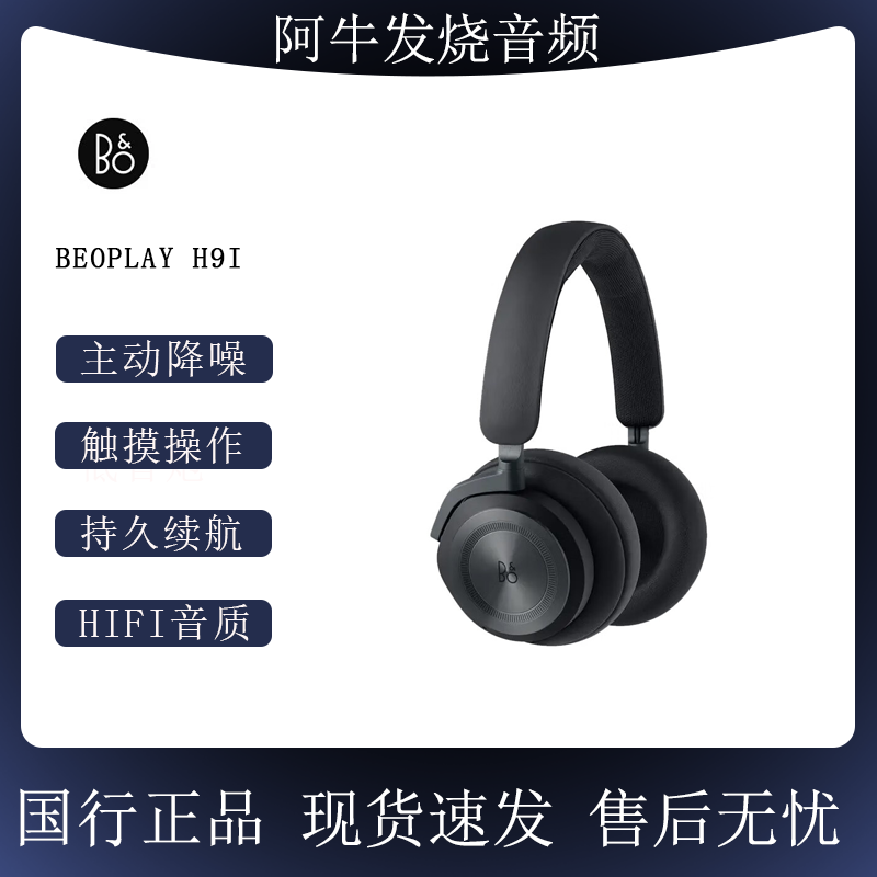 B&O Beoplay H9i 无线蓝牙耳机头戴式 丹麦bo主动降噪包耳式耳麦