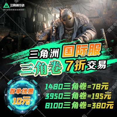 三角洲国际服底价三角卷