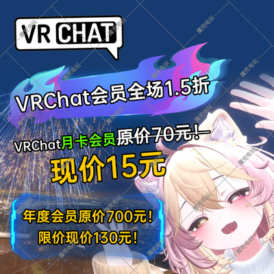 VRChat一折会员一折礼物赠送