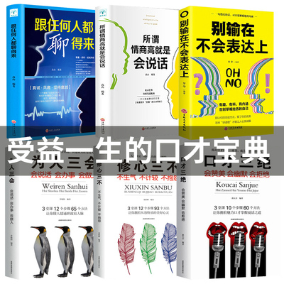 【官方正版】畅销图书籍口才三绝正版 为人三会 修心三不3本别输在不会表达上情商高就会说话 说话沟通技巧的书高情商聊天术如何