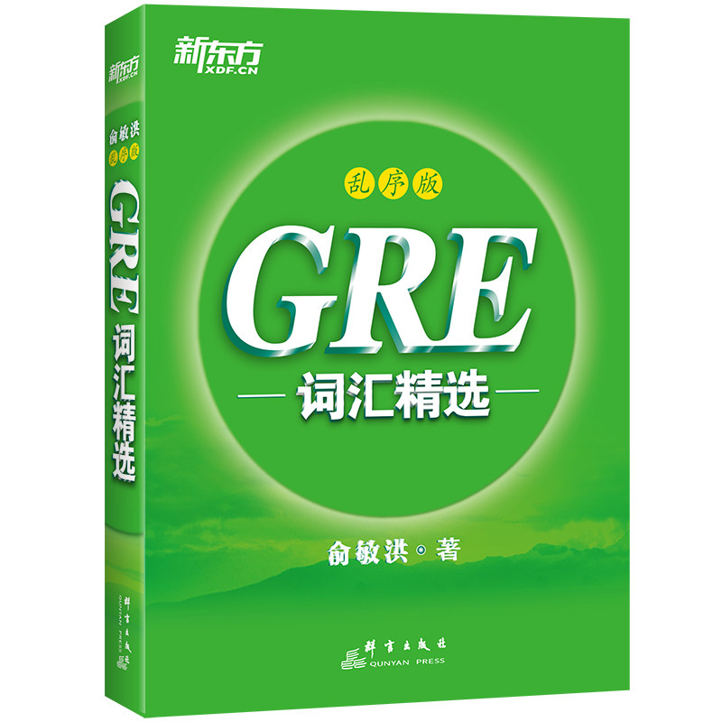 当当网新东方 研究生报考GRE词汇精选乱序版 (附MP3音频)词根+联想 俞敏洪新东方GRE绿宝书词汇