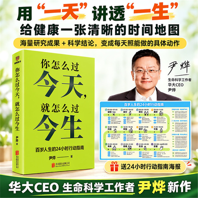 【官方正版】你怎么过今天，就怎么过今生  尹烨写给每个人的“百岁人生24小时稳态指南” 别辜负了人类历史上最长寿的这一代智人