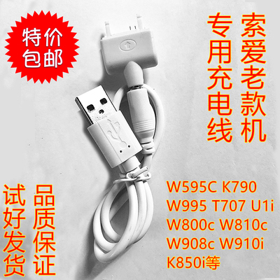 适用于索尼爱立信W595C  W580 W995 T707 U1i W800 890手机充电器