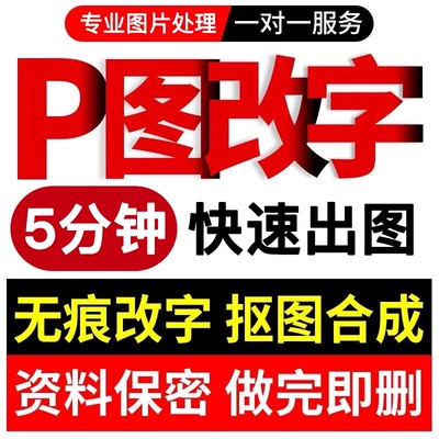 专业p图改字ps图片修改p图改数字PDF改字无痕修改抠图截图修改