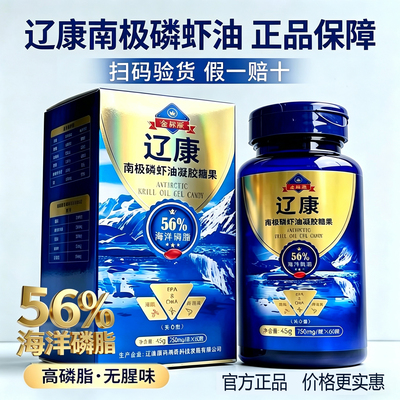 【国企正品】辽康金标版南极磷虾油750mg*60粒假一罚十