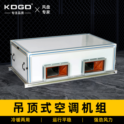 中央空调吊顶式空调机组