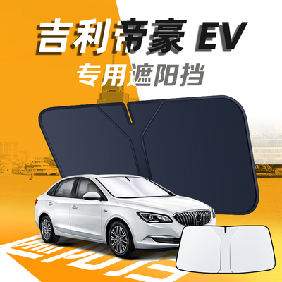 【吉利帝豪ev】汽车遮阳挡