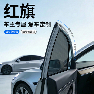 【红旗】全车系专属遮阳侧挡