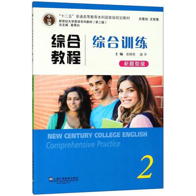 正版 综合教程（综合训练2 新题型版 第2版）/新世纪大学英语系列教材  [New Century College English C 9787544651233
