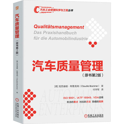 正版 汽车质量管理(原书第2版) 9787111739265 机械工业出版社