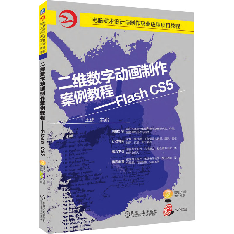 正版 二维数字动画制作案例教程——Flash CS5 9787111538660 机械工业出版社