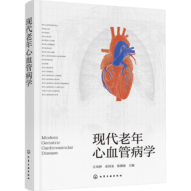正版 现代老年心血管病学 9787122446893 化学工业出版社