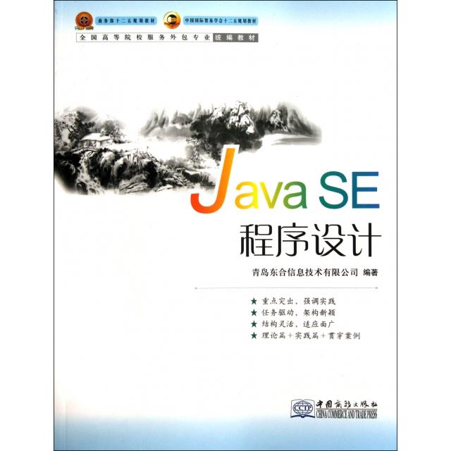 正版 Java SE程序设计(全国高等院校服务外包专业统编教材) 9787510306907 中国商务